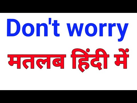 don't worry meaning in hindi | don't worry ka matlab kya hota hai |don't worry meaning