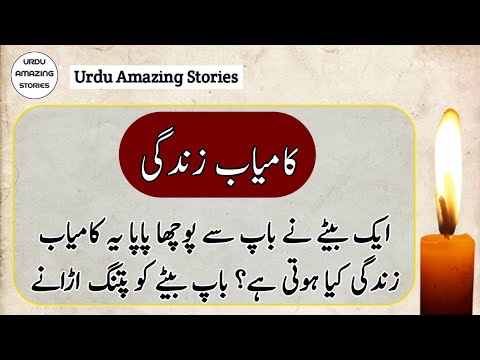 KAMYAB ZINDAGI | MORAL STORY | STORIES | AMAZING STORIES | KAHANIYAN | URDU STORY