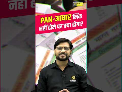 PAN-आधार लिंक नहीं होने पर क्या होगा? #pancard #aadharcard #mppsc #mppscutkarsh