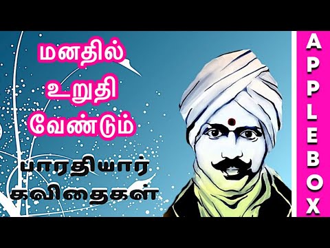 மனதில் உறுதி வேண்டும் | பாரதியார் கவிதைகள் | AppleBox Sabari