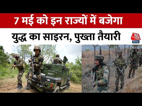 Civil Defence Mock Drill: 244 जिलों में युद्ध की मॉक ड्रिल, सायरन बजने पर क्या करें? | Aaj Tak