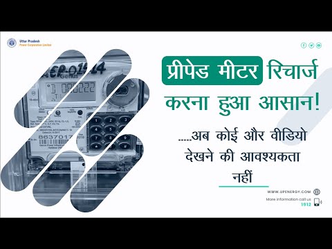 Now, it’s easy to recharge Electric Prepaid Meter || Genus Prepaid Meter || UPPCL