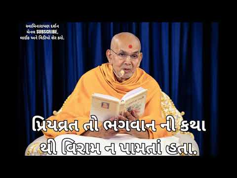 BAPS Swami Ni Vato - પ્રિયવ્રત તો ભગવાન ની કથા થી વિરામ ન પામતાં હતા.@Swaminarayan.Darshann