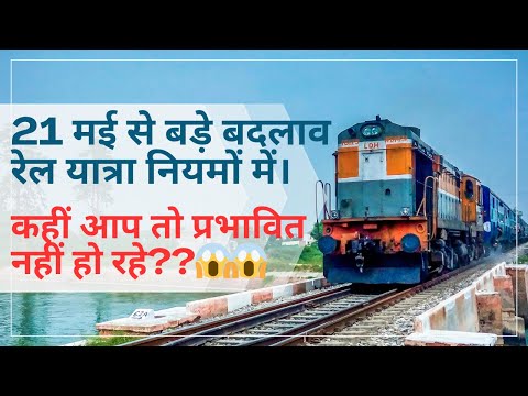 ???????? जनरल टिकट का नियम 21 मई से बदल जाएगा || जनरल टिकट पर नया नियम लागू | Indian Railway Rules l