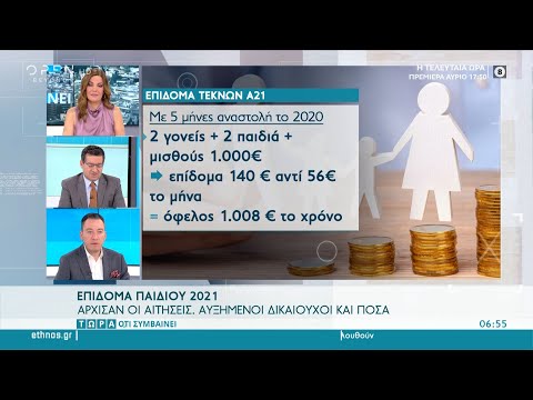 Επίδομα παιδιού 2021: Άρχισαν οι αιτήσεις
