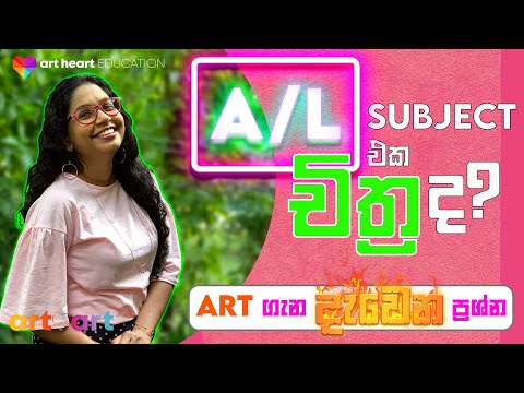 How to select A/L Art subject | චිත්ර කලාවේ දැවෙන ප්රශ්න |A/L ART study tips| Sri Lanka | Sinhala