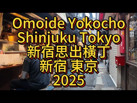 2025 Omoide Yokocho Shinjuku Tokyo 新宿思出橫丁 新宿回憶橫丁 東京