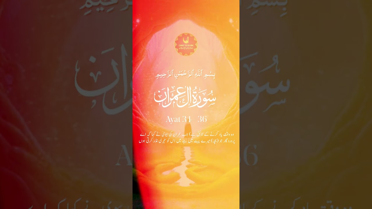 Surah Ali Imran Para 03 Verse 31 to 36 quran quranrecitation ...