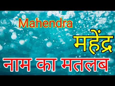 Mahendra naam ka matlab kya hota hai / Mahendra naam ka arth Kya hota hai / Mahendra naam ka matlab