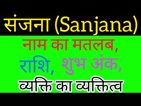 Sanjana name meaning in hindi | Sanjana name ka matlab kya hota hai