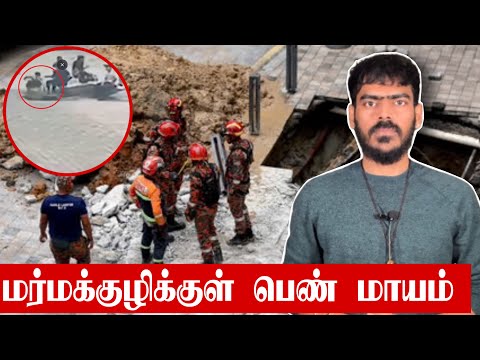 மர்மக்குழிக்குள் மாயமான பெண்! | Malaysia Sinkhole | Explained | Tamil
