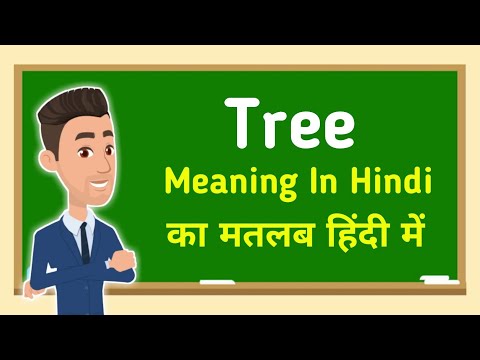 Tree meaning in hindi || Tree का मतलब हिंदी में
