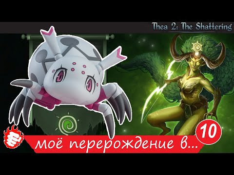 Steam Community :: Video :: 🐲 Thea 2 - Моё перерождение #10 в паучка 🔥