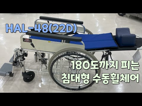 180도 침대처럼 펴지는 휠체어 HAL-48(22D)