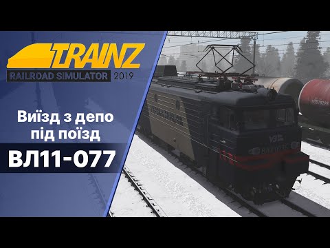 Steam Community :: Video :: Trainz Railroad Simulator 2019 ВЛ11-077 УЗ Виїзд з депо
