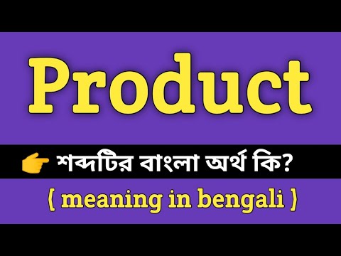 Product Meaning in Bengali || Product শব্দের বাংলা অর্থ কি? || Bengali Meaning Of Product