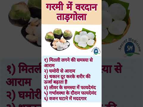 Tadgola khane ke fayde | Tadgola ke labh | benefits of ice apple | #shortsfeed #shorts #health