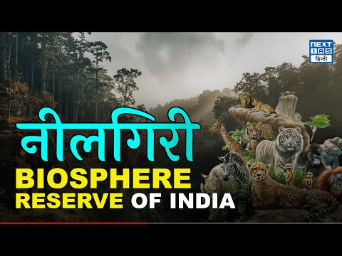 Nilgiri Biosphere Reserve | Through Animated Maps | Biosphere Reserves in India | NEXT IAS HINDI