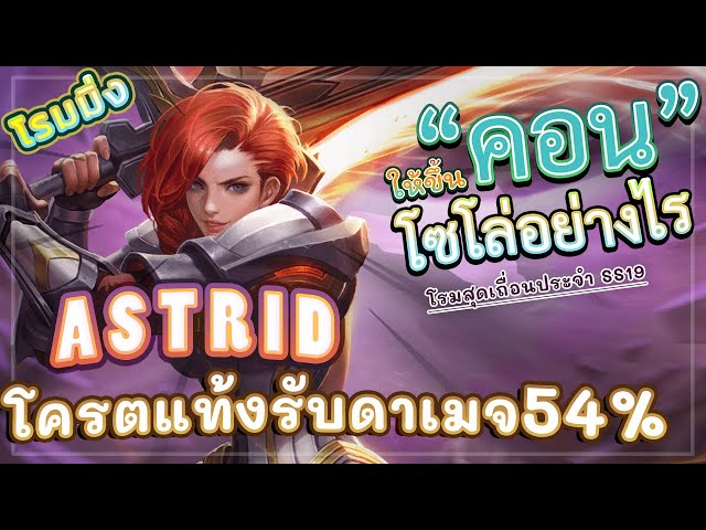 ROV ASTRID SS19! สอนเล่นแอสทริดโรมมิ่งซีซั่น 19 4ต่อ1ยังไหว สอนละเอียด ...