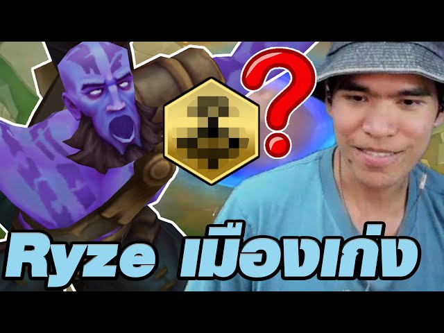พบเจอ Ryze เปิดเมืองที่เก่งที่สุดแล้ว (TFT Set 16) | วิดีโอครีเอเตอร์ :: OS