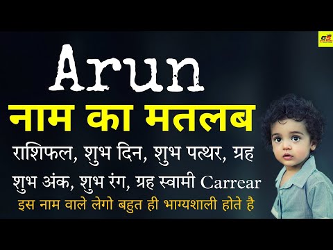 arun ka arth | arun ka matlab | arun name ka meaning | arun ka meaning