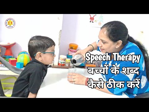 Speech Therapy | बच्चों के शब्द कैसे ठीक करें | #speechtherapy #Interverbal