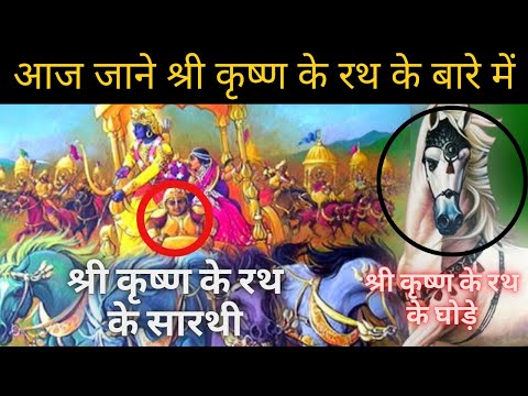 TODAY KNOW ABOUT CHARIOT AND CHARIOTEER OF LORD KRISHNA || BHAGVATAM|| BY MYTHO ROUNDER