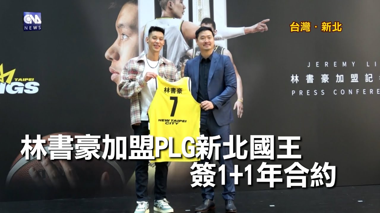 林書豪加盟PLG新北國王簽1 1年合約 | 中央社全球視野