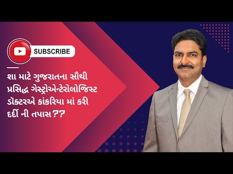 શા માટે ગુજરાતના સૌથી પ્રસિદ્ધ ગેસ્ટ્રોએન્ટેરોલોજિસ્ટ ડૉક્ટરએ કાંકરિયા માં કરી દર્દી ની તપાસ??