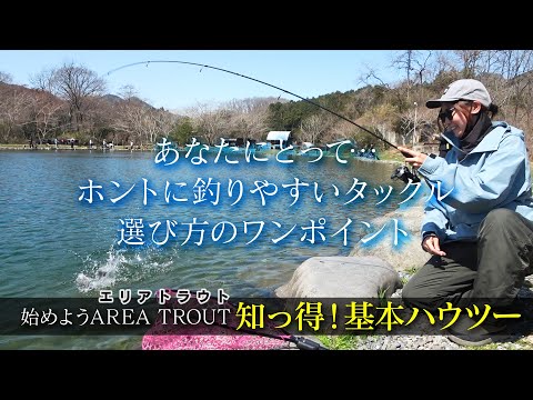 [Area Trout] How to choose the tackle that really suits you