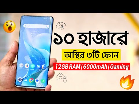 মাত্র ১০ - ১২ হাজারে এই অস্থির ৩টি ফোন কিনুন | 12GB RAM, 6000mAh, Gaming | Best Phones Under 10k