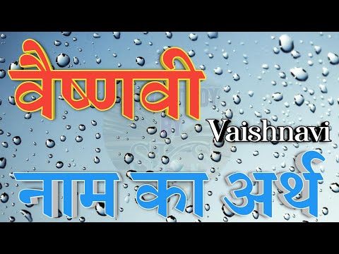 वैष्णवी नाम का अर्थ | Vaishnavi name meaning | Vaishnavi name ka arth | Vaishnavi naam ka matlab