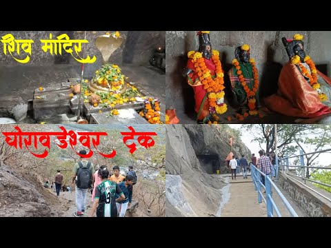 घोरावडेश्वर शिवमंदिर||ghoradeshwar||ghoradeshwar caves||