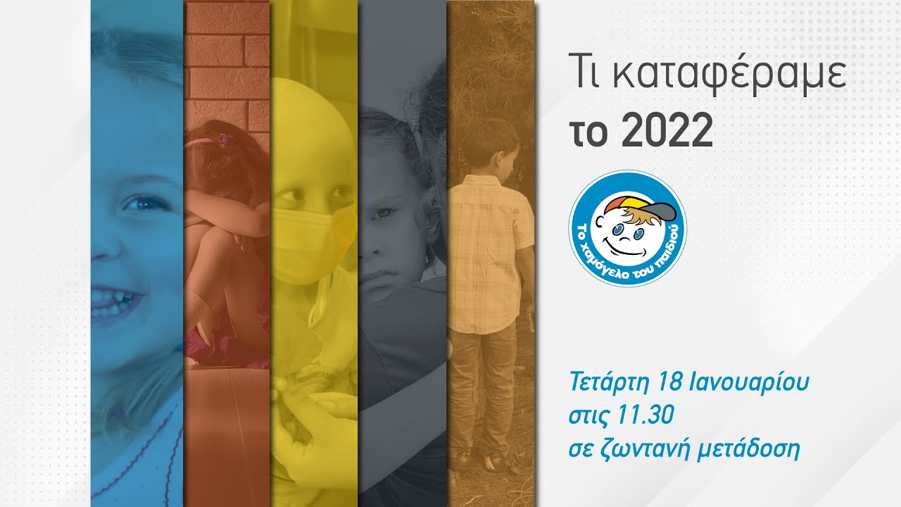 «Το Χαμόγελο του Παιδιού» δίπλα σε 72.500 παιδιά και εφήβους σε όλη την ...