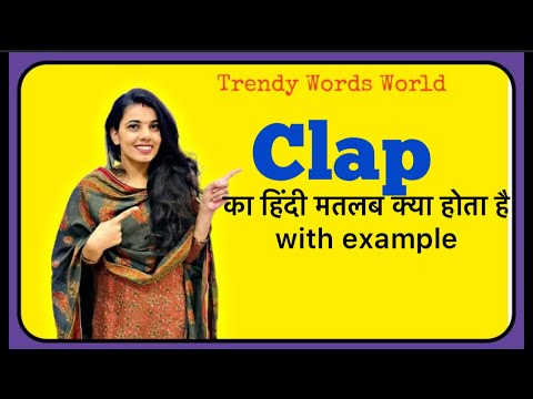 Clap meaning in hindi | clap ka matlab kya hota hai |