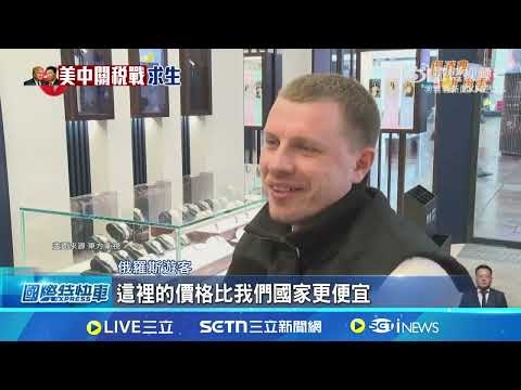 一鍵看世界SET Global | SET三立新聞｜SETN | 三立新聞網