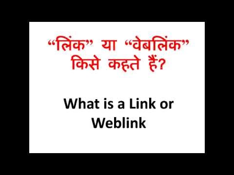 What is a "Link"? (लिंक किसे कहते हैं?)