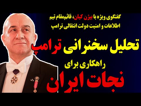 گفتگوی ویژه با بیژن کیان: راهکاری برای نجات ایران / تحلیل سخنرانی ترامپ