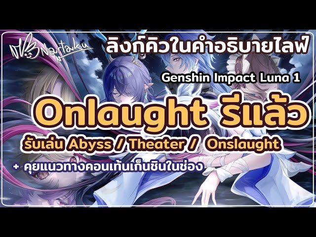 Onslaught รีแล้ว เก็บตกอบิส รับเล่น Abyss / Theater / Onslaught ...
