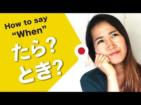 【When】in Japanese たら or とき?