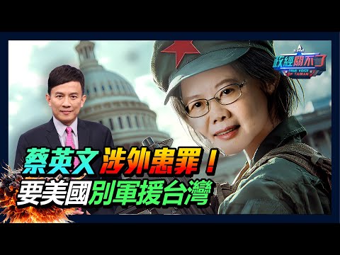 蔡英文涉外患罪！要美國別軍援台灣 - 彭文正 (@dennispeng) | Dcard