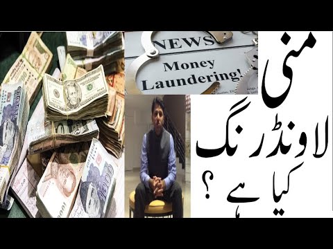 What is the concept of MONEY LAUNDERING in PAKISTAN ? (Urdu) क्या है? hindi | منی لانڈرنگ کیا ھے؟