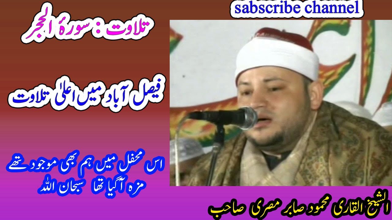Qari Mahmood Sabir misri tilawat surah Hujr in pakistanقاری محمود صابر تلاوت