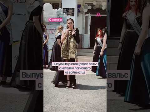 «Это больше, чем танец». Украинская выпускница станцевала с кителем погибшего отца
