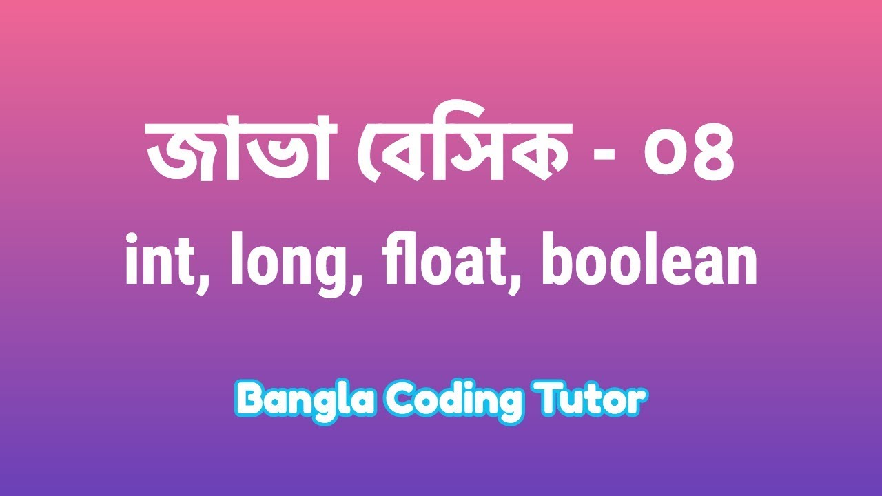 Java Basic- 04: int, long, float, double, boolean, char. Java Basic Bangla Tutorial for Beginners.