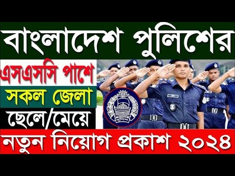 পুলিশ কনস্টেবল নিয়োগ বিজ্ঞপ্তি ২০২৪ | Police Constable Job Circular 2024।Police Job Circular 2024
