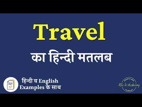 Travel Meaning in Hindi | Travel explained in Hindi | Travel meaning with examples in hindi