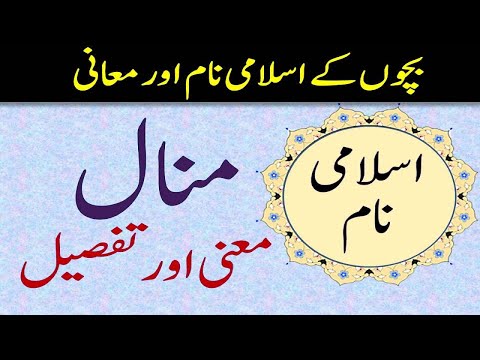 New name for Muslim baby Girls | girls islamic names with meaning in urdu | manal name ka matlab
