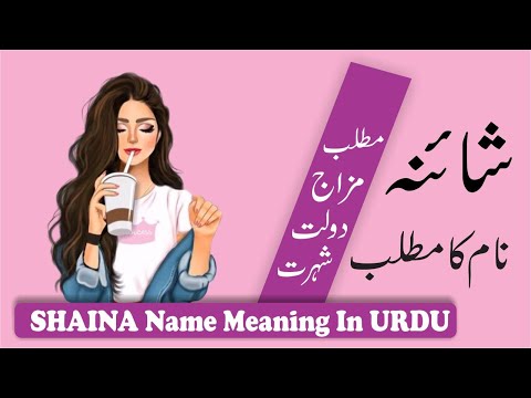 Shaina name meaning in Urdu | Shaina Naam Ka Matlab | Shaina Name Gift | Shaina Birthday Wishes
