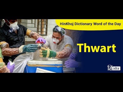 Meaning of Thwart in Hindi - HinKhoj Dictionary